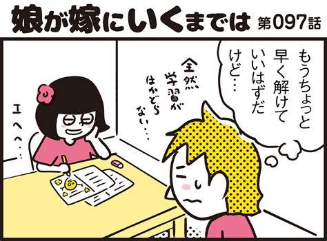 はかどらない子どもの学習にイライラ。そんなとき親が見過ごしていることとは？【パパン奮闘記 ～娘が嫁にいくまでは～ 第97話】｜ウーマン