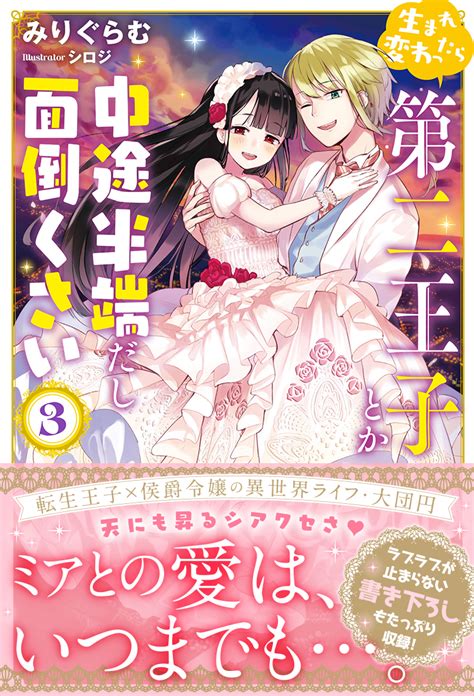 楽天ブックス 生まれ変わったら第二王子とか中途半端だし面倒くさい 3 みりぐらむ 9784391152388 本