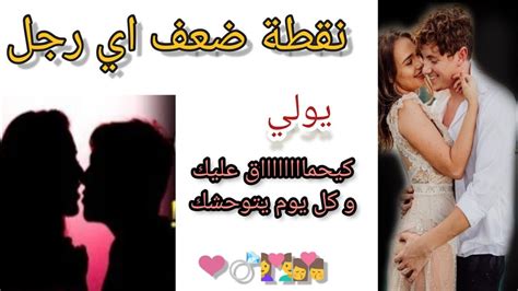 كيفاش نخلي راجلي يشتاق لي بجنون و ميشوف حتا واحدا من غيري نهائيا و نكون