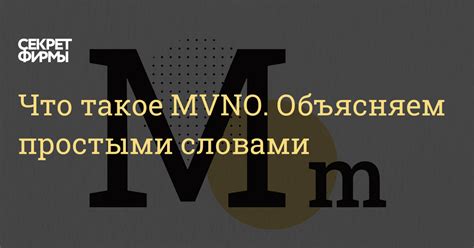 Что такое mvno Объясняем простыми словами — Секрет фирмы
