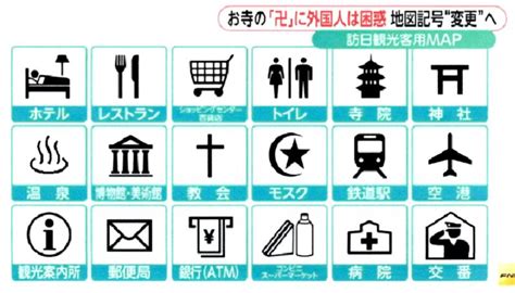 外国人にも分かりやすい地図記号に、変更するらしいということで。 がいちのぶろぐ