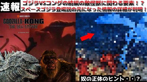 【ゴジラ】ゴジラvsコングの続編のgodzilla X Kong The New Empireの敵怪獣のヒントか？あの東宝怪獣の登場は無い