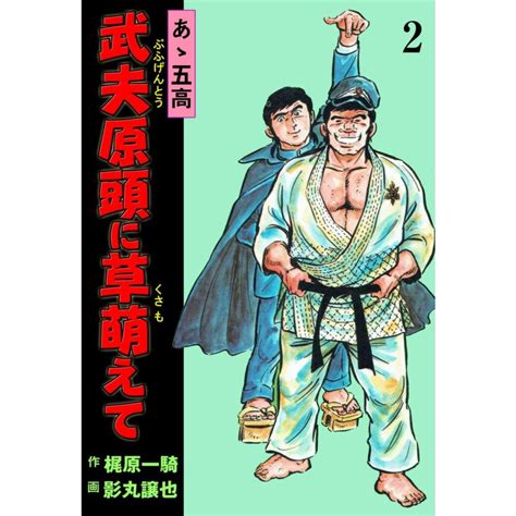 あゝ五高 武夫原頭に草萌えて 2 電子書籍版 影丸譲也 作画 梶原一騎 原作 B00160522073 Ebookjapan