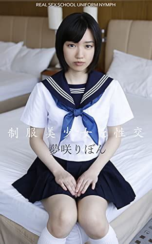 Jp 制服美少女と性交 夢咲りぼん Ebook あめんぼ ドリームチケット Kindleストア