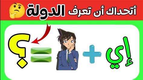 خمن إسم الدولة من خلال الإيموجي 35 دولة🤯 تحدي معرفة أسماء الدول