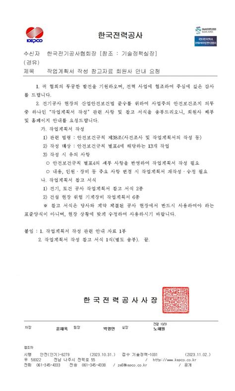 [한국전력공사] 작업계획서 작성 참고자료 안내 전기뉴스 한국전기인력개발협회