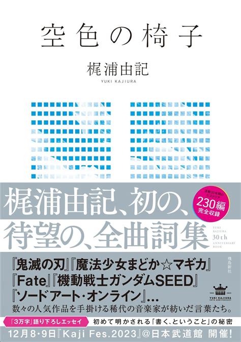 いつかは終わる寂しさの中で生きていく。『鬼滅の刃』『魔法少女まどか☆マギカ』…音楽家・梶浦由記が綴った230編の全歌詞集から見えてくるもの