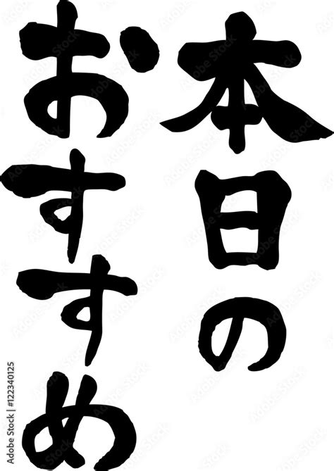 Vetor De 本日のおすすめ 文字素材 Do Stock Adobe Stock