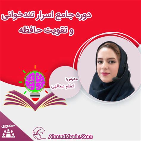 دوره جامع تندخوانی و تقویت حافظه آموزش سخنرانی و فن بیان رشد فردی اصفهان