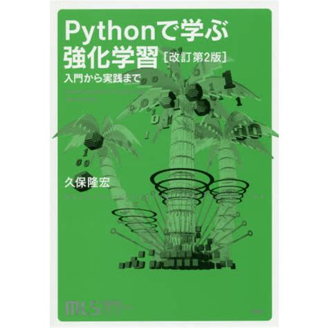 pythonで学ぶ強化学習 入門から実践まで 改訂第2版 通販｜セブンネットショッピング