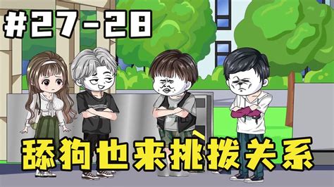 韩贝塔的校园爱情27 28：校花得不到韩贝塔的爱，竟然指使自己的舔狗来挑拨，想要拆散贝塔和小鱼！【在下韩贝塔】 Youtube