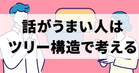 話がうまい人は、ツリー構造で考える｜とりさん