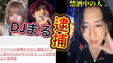 【元レペゼン】djまる逮捕の件… Youtube