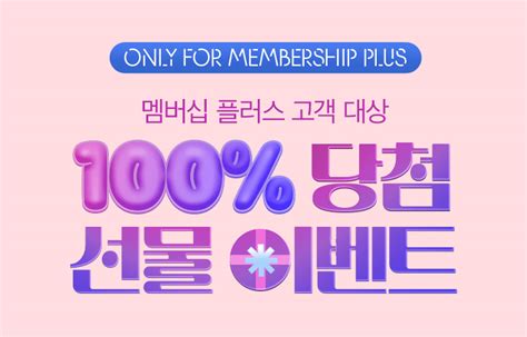 멤버십 플러스 서프라이즈 선물 100 당첨