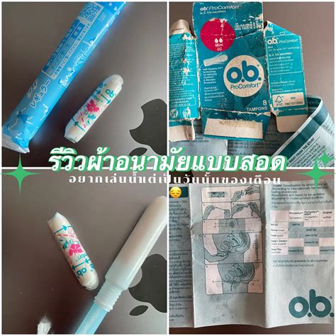 จากใจผู้ใช้จริง ผ้าอนามัยแบบสอดเปลี่ยนชีวิต แกลเลอรีที่โพสต์โดย