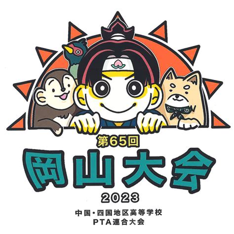 【デザイン科】第65回中国・四国地区高等学校pta連合会大会 岡山大会シンボルマーク 最優秀賞受賞 岡山工業高等学校 Blog