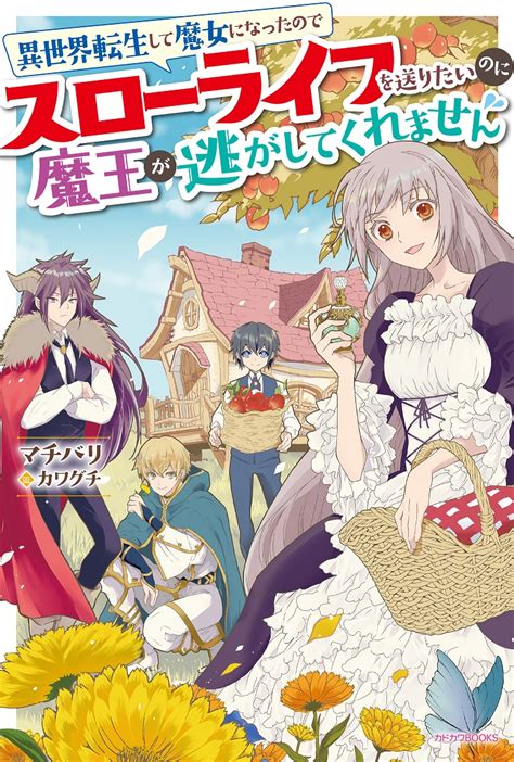 【kadokawa公式ショップ】異世界転生して魔女になったのでスローライフを送りたいのに魔王が逃がしてくれません 本｜カドカワストア