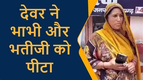 प्रतापगढ़ देवर ने भाभी और भतीजी के साथ किया गलत काम थाने पहुंचा मामला
