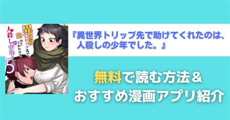 『異世界トリップ先で助けてくれたのは、 人殺しの少年でした』を無料で読む方法・安く読めるおすすめ漫画アプリは？