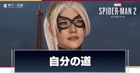 【スパイダーマン2】自分の道の攻略チャート 神ゲー攻略
