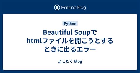 beautiful soupでhtmlファイルを開こうとするときに出るエラー よしたく blog