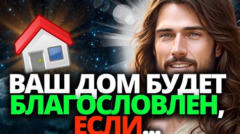 ️БОГ ГОВОРИТ Я БЛАГОСЛОВЮ ВАШ ДОМ ПОСЛУШАЙТЕ ЭТО СООБЩЕНИЕ СЕЙЧАС