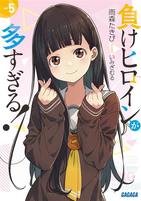 『負けヒロインが多すぎる！（マケイン）』1〜5巻好評発売中！さんの人気ツイート（新しい順） ついふぁん！