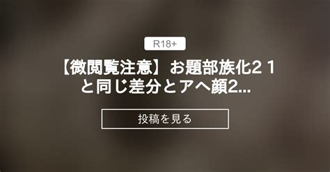 【部族化】 【微閲覧注意】お題部族化2 1と同じ差分とアヘ顔2種 非食用肉屋 飽きないよ の投稿｜ファンティア[fantia]