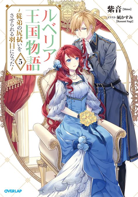 ルベリア王国物語 5 ～従弟の尻拭いをさせられる羽目になった～｜オーバーラップノベルス