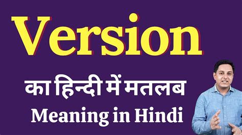 Version Meaning In Hindi Version Ka Kya Matlab Hota Hai Daily Use