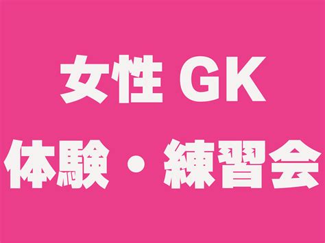 Jfaなでしこひろばingufa女性ゴールキーパー体験・練習会 公益社団法人群馬県サッカー協会