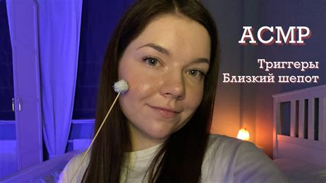 Asmr Триггеры для расслабления перед сном Близкий шепот движения рук