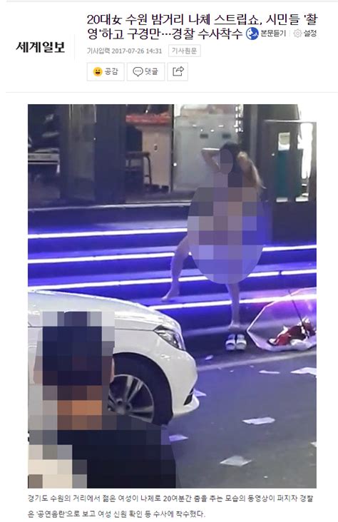 개드립 [기사] 20대女 수원 밤거리 나체 스트립쇼 시민들 촬영하고 구경만 경찰 수사착수