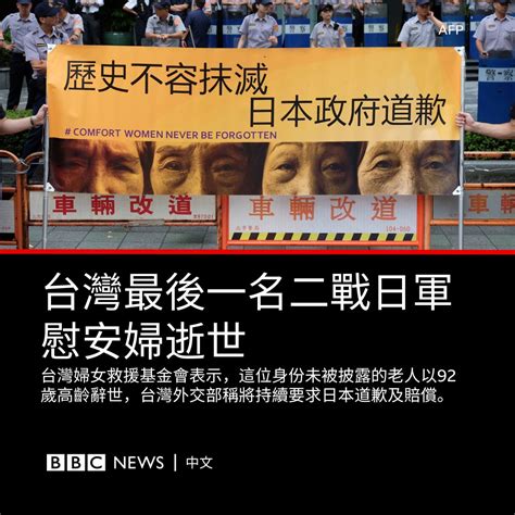 Bbc News 中文 On Twitter 据民间组织称，台湾最后一名二战日军慰安妇近日辞世，享年92岁。台湾外交部5月23日称，将继续