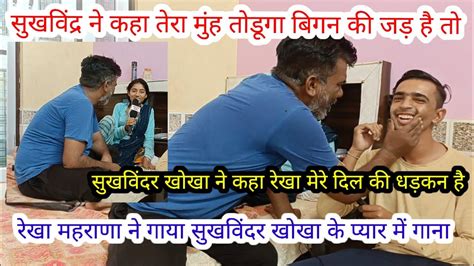 सुखविंदर खोखा ने कहा तेरा मुंह तोड़ दूंगा बिगन की जड़ है तो रेखा ने