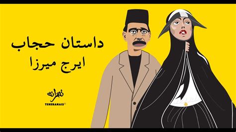 داستان مصور حجاب ایرج میرزا بدون سانسور Youtube