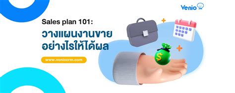 Sales Plan 101 วางแผนงานขายอย่างไรให้ได้ผล Venio Crm