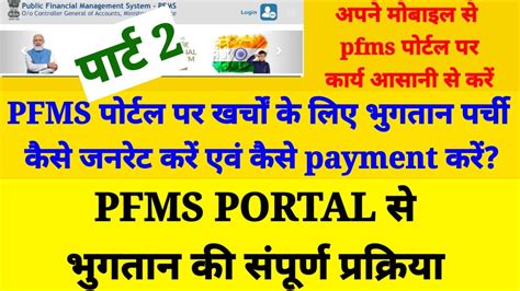 Pfms पोर्टल पर भुगतान पर्ची कैसे जारी करें Pfms से Payment कैसे करें