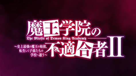 《魔王学院的不适合者》第二季预告 定档1月7日开播 萌次元
