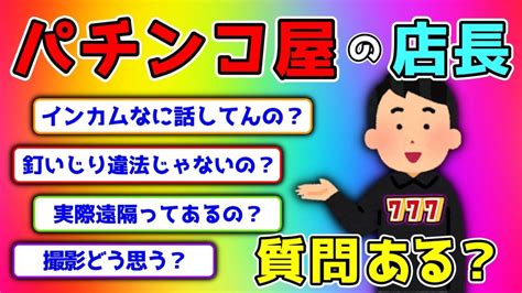 【2ch面白いスレ】パチンコ屋の店長だけど質問ある？【ゆっくり】 Bgame Jp