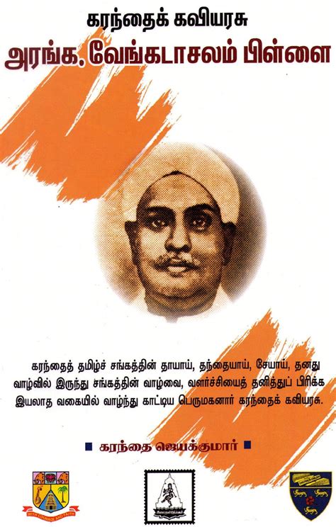 கரந்தை ஜெயக்குமார் எல்லைப் புறத்தில் 2