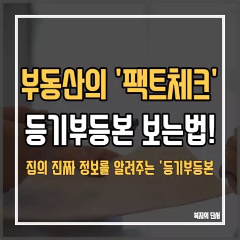 전세계약 체결 전 반드시 확인해야 할 등기부등본 보는법