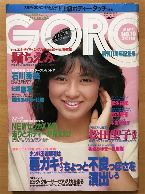 【目立った傷や汚れなし】★goro 1985 5 9 石川秀美 原田あゆみ 梶原真理子 長渕剛 香坂みゆき 麻生祐未 木築沙絵子 吉田拓郎