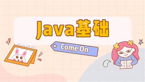 java基础课 学习视频教程 腾讯课堂