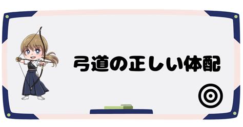 弓道の正しい体配 弓道、上手くなりたい初心者へ