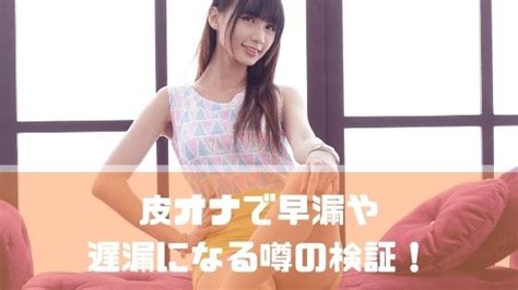 皮オナのやり方とやめ方～ちんこのためには早く卒業した方が良い！？ チングダム