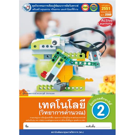 ชุดกิจกรรมการเรียนรู้พัฒนาการคิดวิเคราะห์ เทคโนโลยี วิทยาการคำนวณ