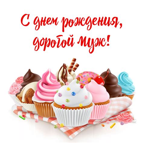 Открытка с днем рождения дорогой муж скачать бесплатно