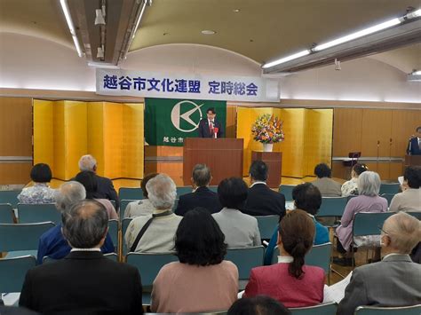 越谷市文化連盟定時総会 並びに 表彰式・文化振興講座 福田あきら（フクダアキラ） ｜ 選挙ドットコム