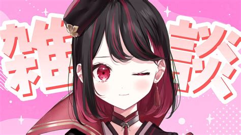雑談 】初見さん大歓迎！まったりお話♪【 新人vtuber 織田詩信】 Youtube